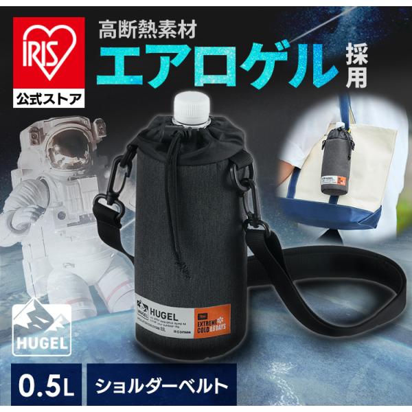 （検索用：ペットボトルホルダー・ペットボトルカバー・保冷・ペットボトル・500ml・ショルダー・肩掛け・ショルダーベルト・Dカン付き・ボトルホルダー・登山・スポーツ・アウトドア・レジャー・HUGEL・エアロゲル・ボトルケース・アイリスオーヤ...