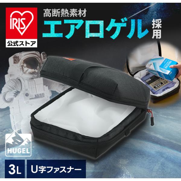 （検索用：保冷バッグ・お弁当・小さめ・3L・クーラーバッグ・小型・ソフトクーラーバッグ・保冷バック・縦・横・2way仕様・弁当保冷バッグ・弁当・ペットボトル・飲み物・保冷・買い物・HUGEL・エアロゲル・バッグインクーラーバッグ・アイリスオ...