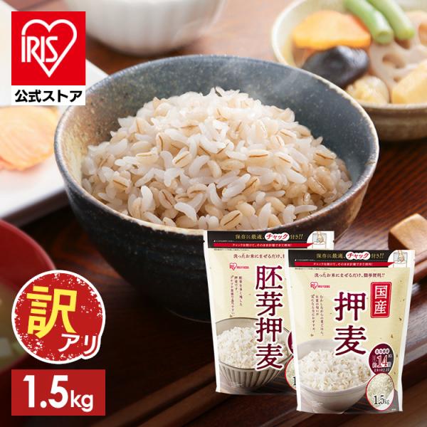 （検索用：押し麦・1.5kg・押麦・胚芽押麦・胚芽押し麦・食物繊維・麦飯・麦ごはん・麦とろごはん・洗ったお米・混ぜるだけ・簡単・栄養バランス・かさ増し・米不足・大麦・雑穀・穀類・チャック付き袋押麦胚芽押麦・4562403786203・456...