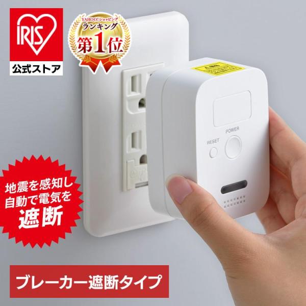 （検索用：感震ブレーカー・ブレーカー遮断タイプ・後付け・工事不要・取り付け簡単・地震感知・地震対策・通電火災対策・アイリスオーヤマ・4967576857512・アイリスオーヤマ）[優良配送・届け日指定対象商品につきまして]下記の場合は対象外...