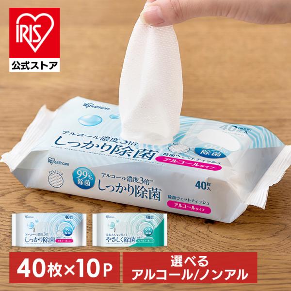 （検索用：ウェットティッシュ・400枚・(40枚入×10個)・アルコール・ノンアルコール・除菌シート・アイリスオーヤマ・アイリスヘルスケア・アイリスオーヤマ・4967576859233・4967576859240・アイリスオーヤマ）[優良配...