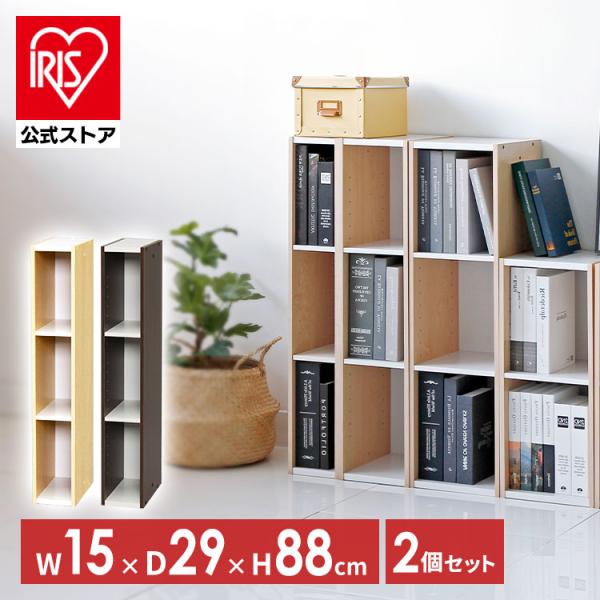 （検索用：収納棚・すきま収納・収納ボックス・隙間収納・カラーボックス・木製・本棚・ブックシェルフ・ラック・同色2個セット・4905009372911・4905009564095・アイリスオーヤマ）