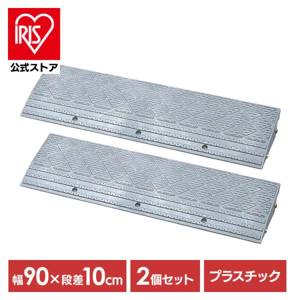 ■こちらの商品は「段差プレート NDP-900E」2個セットになります■歩行者のつまづきや自転車・バイクの転倒防止用の段差プレートです。表面段差加工になっています。水が抜けやすい底面形状なので、雨等で流されにくくなっています。付属のボルトで...