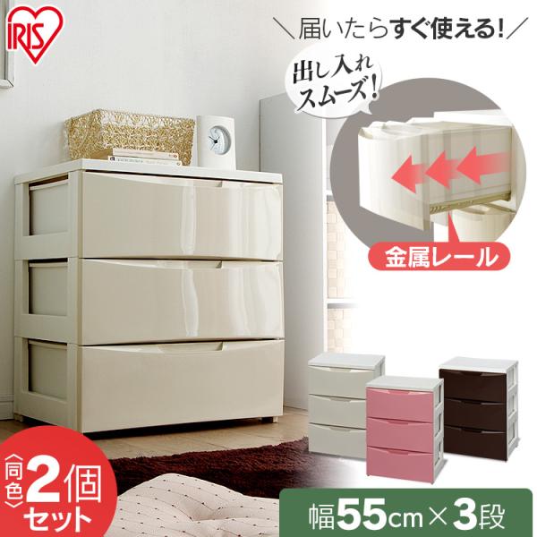 （検索用：家具 収納用品 たんす リビング 新生活 衣類収納ケース 引き出し 収納 引き出し 小物 タンス チェスト 安い チェスト 3段 プラスチック アイリスオーヤマ チェスト 3段）