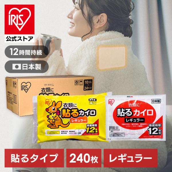 寒い季節に大活躍！心もからだもあったまるカイロです！衣類に貼るタイプなのでとっても便利です。屋外作業やレジャー・スポーツ観戦などに。●内容量：10個入り×24袋●1個当たりのサイズ（cm）：約13×9.5●最高温度63度●平均温度53度●持...