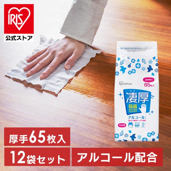 凄厚 除菌ができるウェットティッシュ アルコール 詰め替え用［65枚入り×12個］拭くだけ簡単、スッキリ除菌。しっかり除菌、アルコールタイプ。テーブル・手・身のまわりなどに。※詰め替えの際は必ず「アイリスオーヤマ 凄厚 除菌ができるウェット...