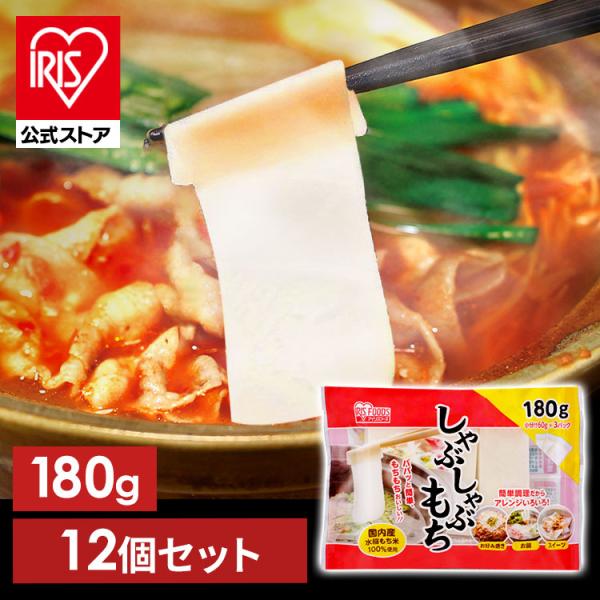 約3秒でもちもち！おいしい、しゃぶしゃぶもち水稲もち米を粒のまま蒸し、おこわを杵でついてお餅にしています。しゃぶしゃぶ料理に、焼き料理に、煮込み料理に、スイーツにも！アレンジしやすいので、いろんな料理に使えます。1袋60gの小分け個包装なの...