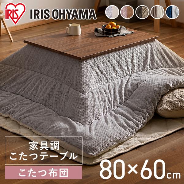 こたつデザインタイプ（約80cm×約60cm）とこたつ掛布団のセットです。【こたつ デザインタイプ IKT-RA0860-MBR ミドルブラウン】＜製品仕様＞●製品寸法（cm）幅約80×奥行約60×高さ約38●製品重量約15.5kg（ヒータ...