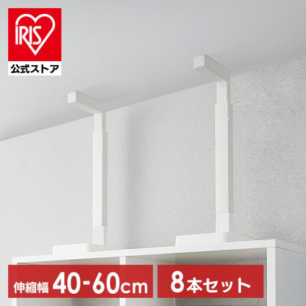 （検索用：家具転倒防止・突っ張り棒・家具転倒防止器具・ストッパー・家具転倒防止伸縮棒・家具転倒防止ポール・40〜60cm・工具不要・簡単・取り付け・おしゃれ・地震・対策・耐震・防災・4967576640381・アイリスオーヤマ）