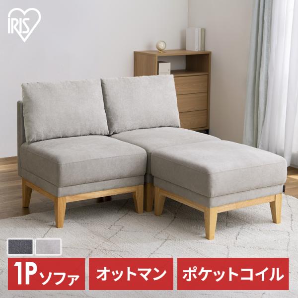 （検索用：リビングソファー・リビングソファ・カウチソファ・ソファ・ソファー・オットマン・セット・ファブリックソファ・ソファチェア・椅子・フロアチェア・リビングチェア・クッション・コンパクト・シンプル・おしゃれ・かわいい・北欧・・アイリスオーヤマ）