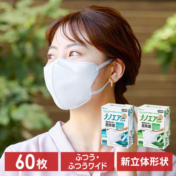 （検索用：マスク・ナノエアーマスク・立体・立体マスク・60枚・Mask・ますく・花粉・ウイルス飛沫・細菌飛沫・PM2.5・ナノファイバーフィルター・通気性・幅広耳ひも・個別包装・日本製マスク・日本製・4967576681841・496757...