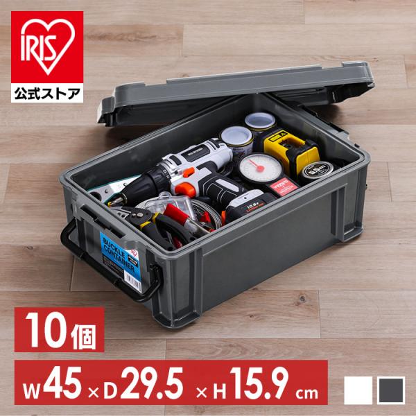 （検索用：まとめ買い・コンテナ・プラバックル・収納・ボックス・スタッキング・BOX・保管・防災・プラスチック・箱・持ち運び・積み重ね・フタ付き・4967576686044・4967576686051・アイリスオーヤマ）