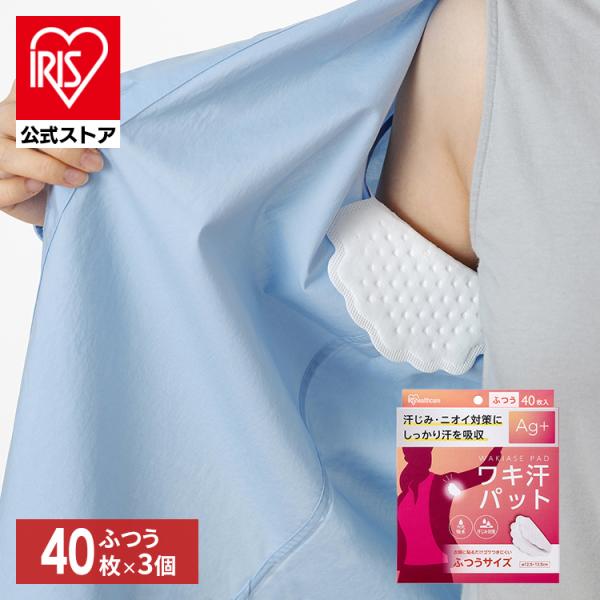 （検索用：脇汗パット・使い捨て・汗じみ対策・Ag＋配合・わき汗・脇汗・ニオイ対策・パット・パッド・吸水・汗取り・簡単装着・まとめ買い・4967576694827・アイリスオーヤマ）