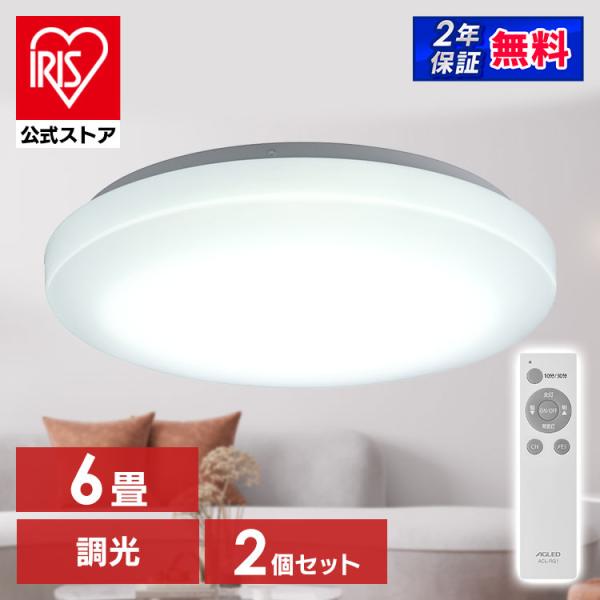 （検索用：シーリングライト・LED・シーリング・照明・ライト・リビング・調光・6畳・AGLED・4967576687447・アイリスオーヤマ）