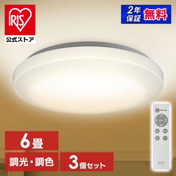 （検索用：シーリングライト・LED・シーリング・照明・ライト・リビング・調光・調色・6畳・AGLED・4967576687478・アイリスオーヤマ）