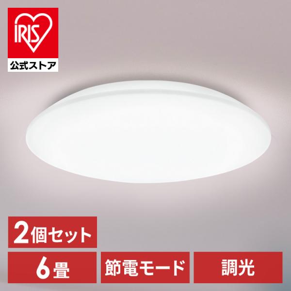 （検索用：2個・シーリングライト・LED・6畳用・調光・丸型・タイマー・節電モード・省エネ・リモコン付き・照明器具・天井照明・LEDライト・ルームライト・リビング・ダイニング・寝室・新生活・4967576698979・アイリスオーヤマ）
