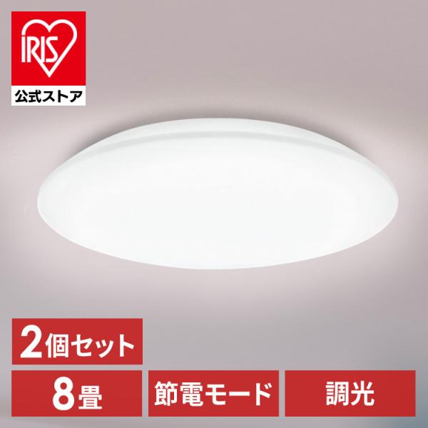 （検索用：2個・シーリングライト・LED・8畳用・調光・丸型・タイマー・節電モード・省エネ・リモコン付き・照明器具・天井照明・LEDライト・ルームライト・リビング・ダイニング・寝室・新生活・4967576698986・アイリスオーヤマ）