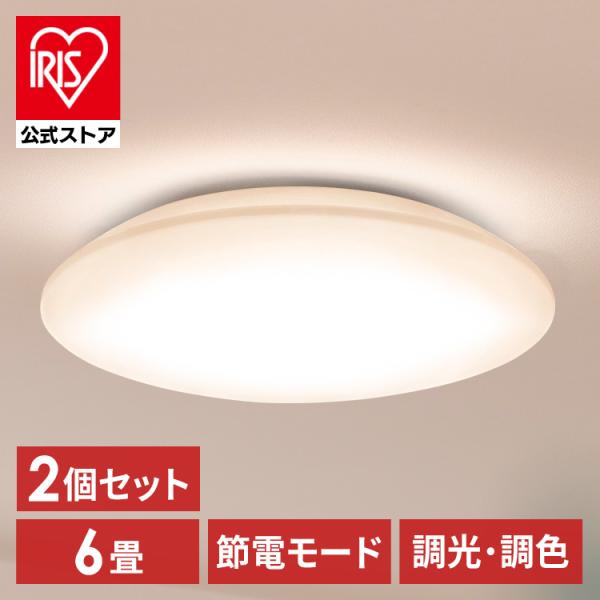 （検索用：2個・シーリングライト・LED・6畳用・調光・調色・丸型・タイマー・節電モード・省エネ・リモコン付き・照明器具・天井照明・LEDライト・ルームライト・リビング・ダイニング・寝室・新生活・4967576699006・アイリスオーヤマ）