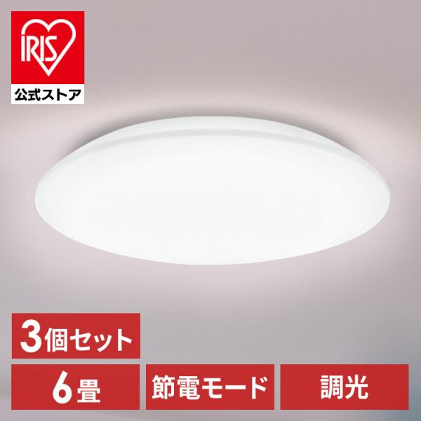 （検索用：3個・シーリングライト・LED・6畳用・調光・丸型・タイマー・節電モード・省エネ・リモコン付き・照明器具・天井照明・LEDライト・ルームライト・リビング・ダイニング・寝室・新生活・4967576698979・アイリスオーヤマ）