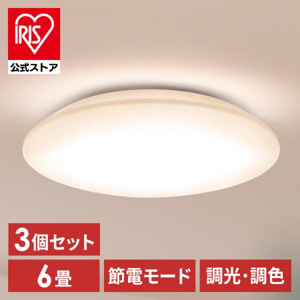 （検索用：3個・シーリングライト・LED・6畳用・調光・調色・丸型・タイマー・節電モード・省エネ・リモコン付き・照明器具・天井照明・LEDライト・ルームライト・リビング・ダイニング・寝室・新生活・4967576699006・アイリスオーヤマ）