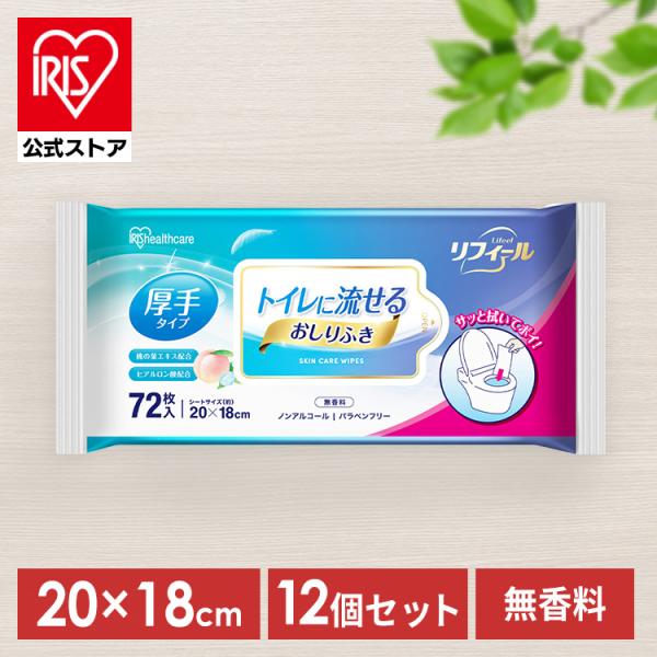 （検索用：おしりふき・お尻拭き・流せる・ウェットティッシュ・厚手・ノンアルコール・無香料・パラベンフリー・ヒアルロン酸・桃の葉エキス・介護・非常時・トイレに流せる・4967576697651・アイリスオーヤマ）