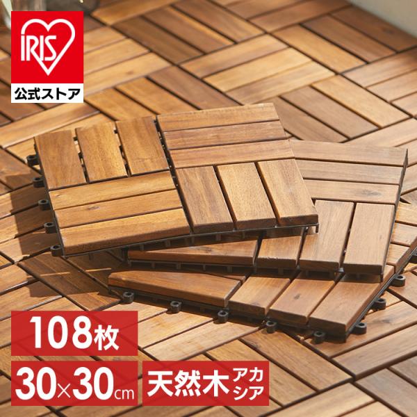 （検索用：ウッドパネル・天然木・アカシア・ジョイント・108枚・カット・ウッドタイル・ウッドデッキ・庭・床・ベランダ・タイル・ジョイントタイル・デッキパネル・フロアデッキ・ガーデン・ガーデニング・DIY・バルコニー・496757667013...