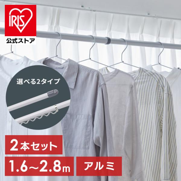 （検索用：選べるセット・物干し竿・1.6〜2.8m・伸縮物干し竿・アルミ・ストレート・ハンガー掛け付・軽量・組立簡単・屋外・ベランダ物干し・室内・4967576741064・4967576741071・アイリスオーヤマ）