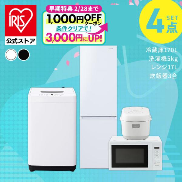 （検索用：家電セット・一人暮らし・4点セット・冷蔵庫・2ドア・スリム・170L・洗濯機・縦型・全自動洗濯機・5kg・コンパクト・電子レンジ・炊飯器・3合炊き・黒・・アイリスオーヤマ）