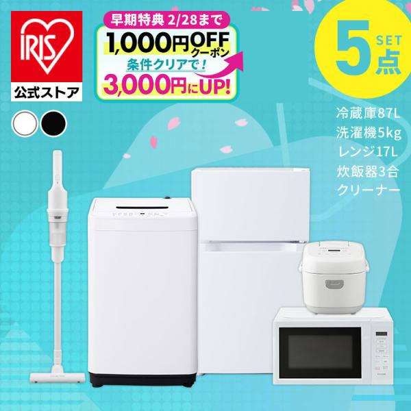 （検索用：家電セット・一人暮らし・5点セット・冷蔵庫・2ドア・両開き・87L・洗濯機・縦型・5kg・電子レンジ・単機能・炊飯器・3合炊き・掃除機・コードレス・黒・白・・アイリスオーヤマ）[翌日優良配送対象商品に関しまして]下記の場合は対象外...