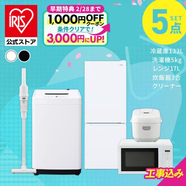 （検索用：家電セット 一人暮らし 5点セット 冷蔵庫 2ドア 急冷 133L 洗濯機 縦型 5kg 電子レンジ 単機能 炊飯器 3合炊き 掃除機 コードレス 黒 白 アイリスオーヤマ）[翌日優良配送対象商品に関しまして]下記の場合は対象外と...