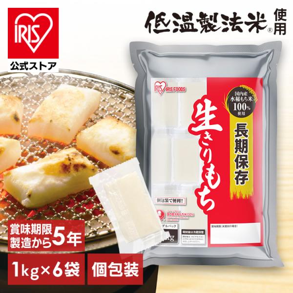 （検索用：非常食・防災食・保存食・5年保存・餅・もち・切り餅・1kg×6袋・セット・お餅・おもち・個包装・切餅・防災グッズ・食品・防災・長期保存・災害用食品・備蓄・4562403775313・アイリスオーヤマ）