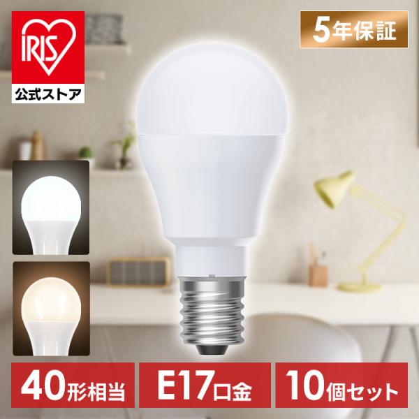 （検索用：10個・led電球・e17・40w・昼白色・電球色・全方向タイプ・5年保証・LED・電球・E17・アイリスオーヤマ・4967576773348・4967576773355・アイリスオーヤマ）[翌日優良配送対象商品に関しまして]下記...