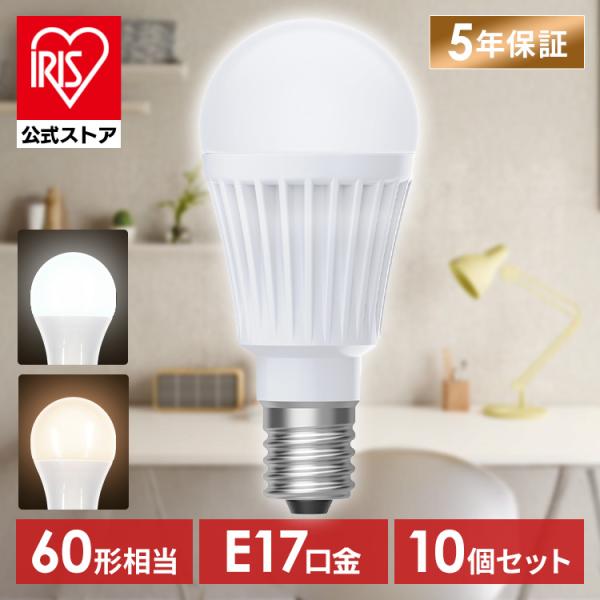 （検索用：10個・led電球・e17・60w・昼白色・電球色・全方向・5年保証・LED・電球・E17・アイリスオーヤマ・4967576773362・4967576773379・アイリスオーヤマ）[翌日優良配送対象商品に関しまして]下記の場合...