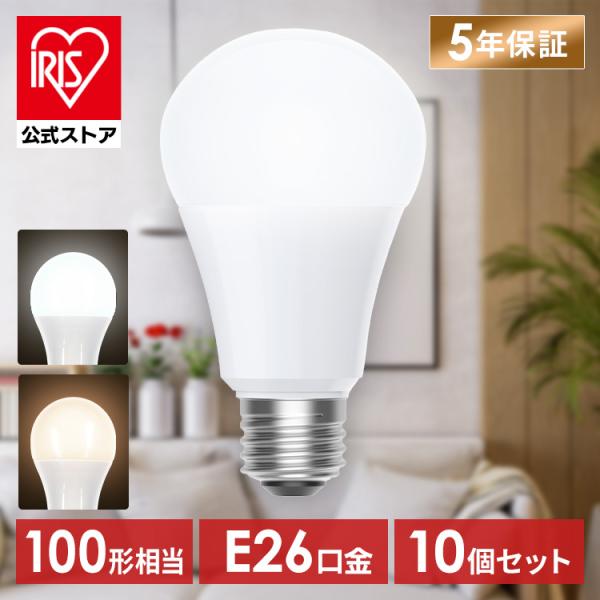 （検索用：10個・led電球・e26・100w・昼白色・電球色・全方向タイプ・5年保証・LED・電球・E26・アイリスオーヤマ・4967576773485・4967576773492・アイリスオーヤマ）[翌日優良配送対象商品に関しまして]下...