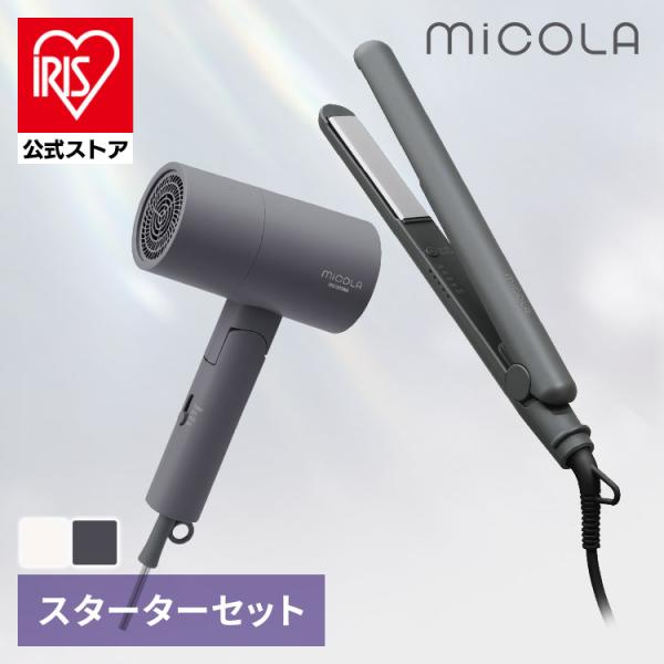 （検索用：ドライヤー・大風量・速乾・ヘアドライヤー・マイナスイオン・ヘアードライヤー・ヘアアイロン・ストレート・ストレートアイロン・コンパクト・軽量・家電・美容家電・プレゼント・ギフト・ミコラ・MiCOLA・・アイリスオーヤマ）