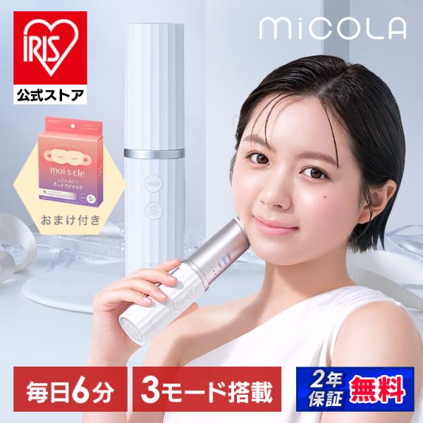 （検索用：美顔器・フェイスケア・RF・イオン導入・イオン導出・リフトモード・美容家電・顔・マルチスキンブースター・ミコラ・モイスクル付セット・*・4967576802758・アイリスオーヤマ）[優良配送・届け日指定対象商品につきまして]下記...