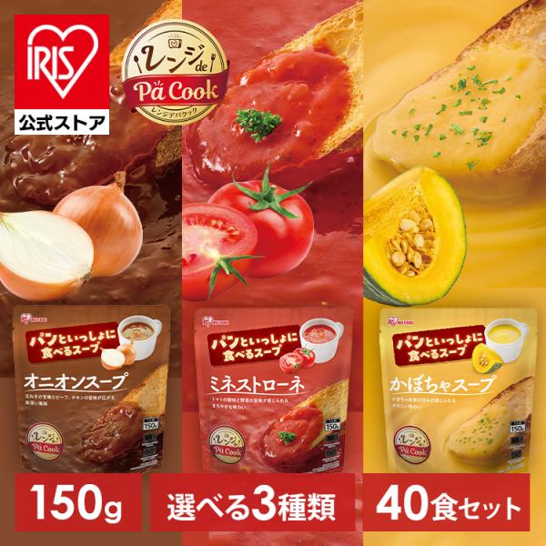 （検索用：スープ・150g・同種・40食・セット・レトルト・オニオンスープ・玉ねぎスープ・ミネストローネ・かぼちゃスープ・レンジ・簡単調理・レトルトスープ・常温保存・朝食・昼食・夜食・パンといっしょに食べるスープ・アイリスオーヤマ・アイリス...