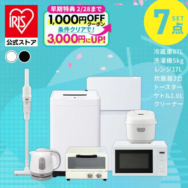 （検索用：家電セット・一人暮らし・7点・冷蔵庫・2ドア・小型・87L・洗濯機・5kg・電子レンジ・炊飯器・3合・掃除機・コードレス・電気ケトル・トースター・2枚・黒・白）