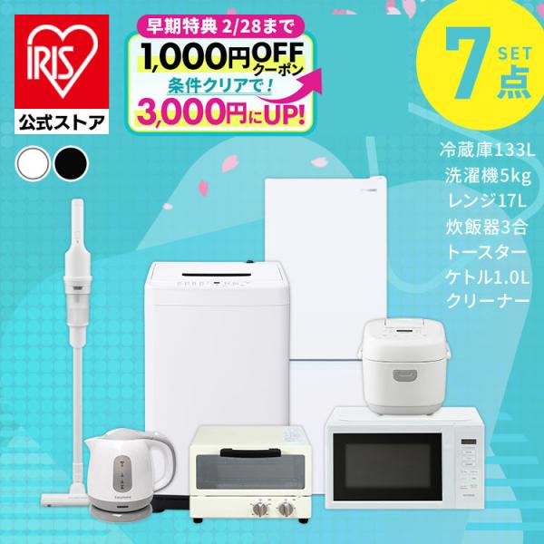 （検索用：家電セット・一人暮らし・7点・冷蔵庫・2ドア・133L・洗濯機・5kg・電子レンジ・炊飯器・3合・掃除機・コードレス・電気ケトル・トースター・2枚・黒・白・アイリスオーヤマ）