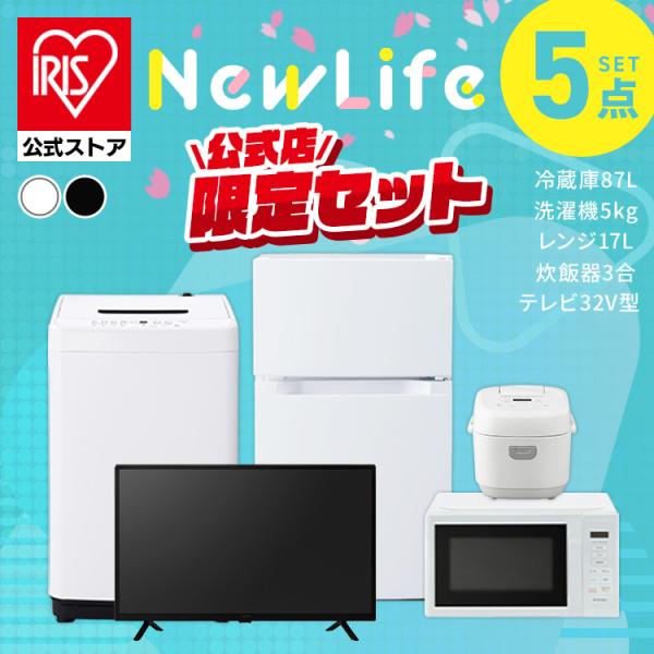 （検索用：家電セット 一人暮らし 5点セット 冷蔵庫 2ドア 急冷 87L 洗濯機 縦型 5kg 電子レンジ 単機能 炊飯器 3合炊き 液晶テレビ テレビ 黒 白 アイリスオーヤマ）