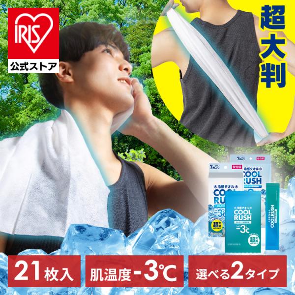 （検索用：汗拭きシート・無香料・21枚・(7枚×3個)・大判・使い捨て・個包装・スティック・体拭き・冷感タオル・COOL・RUSH・アイリスオーヤマ・4967576833981・4967576834001・アイリスオーヤマ）[翌日優良配送対...