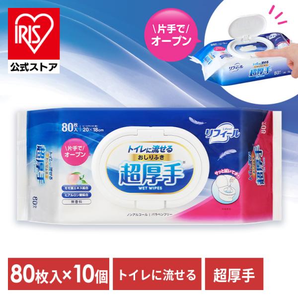（検索用：おしりふき・80枚入×10個・厚手・流せる・ふた付き・おしり拭き・まとめ買い・アイリスオーヤマ・リフィール・トイレに流せるおしりふき・超厚手・FOSR-80・*・4967576856676・アイリスオーヤマ）