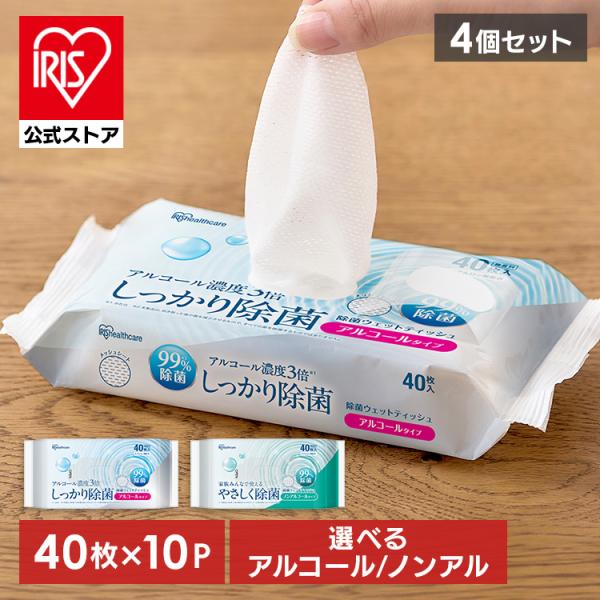 （検索用：ウェットティッシュ・1600枚・(40枚入×40個)・アルコール・ノンアルコール・除菌シート・アイリスオーヤマ・アイリスヘルスケア・アイリスオーヤマ・4967576859233・4967576859240・アイリスオーヤマ）[優良...