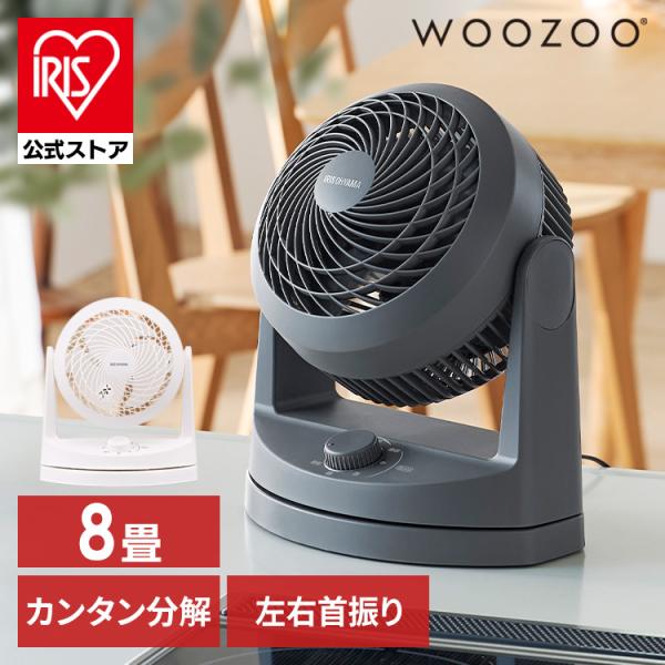 （検索用：サーキュレーター・丸洗い可能・お手入れ簡単・換気・首振り・新生活・8畳・静音・軽量・小型・コンパクト・暖房・冷房・エアコン・部屋干し・新生活・4967576694346・4967576694476・アイリスオーヤマ）