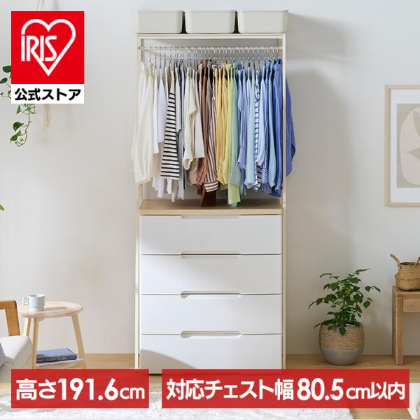 （検索用：ハンガーラック・ワイド・パイプハンガー・洋服掛けラック・チェスト上ラック・木目調天板・おしゃれ・韓国・白・ホワイト・ワードローブ・衣類収納・4967576778015・アイリスオーヤマ）