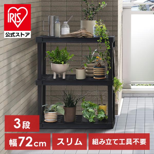 （検索用：ラック・プラスチック・3段・幅72cm・奥行40cm・高さ96cm・錆びない・軽量・組立て簡単・工具不要・玄関・ガーデン・屋外・シューズ・靴・花台・ガーデニング・園芸・物置・ベランダ・ガレージ・湿気・収納棚・シェルフ・プラスチック...