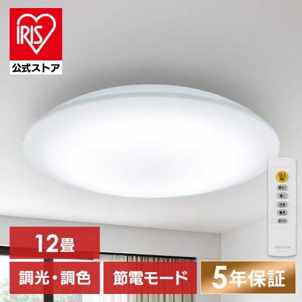 （検索用：シーリングライト・led・12畳・調光調色・省エネ・節電モード搭載・照明器具・led照明器具・リビング照明・おしゃれ・アイリスオーヤマ・4967576782371・アイリスオーヤマ）[翌日優良配送対象商品に関しまして]下記の場合は...