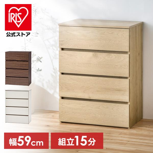 （検索用：チェスト・4段・タンス・ローチェスト・幅59・奥行39・衣装ケース・引き出し・組立簡単・ウッドチェスト・工具不要・たんす・4967576787017・4967576787024・4967576787031・アイリスオーヤマ）[翌日...