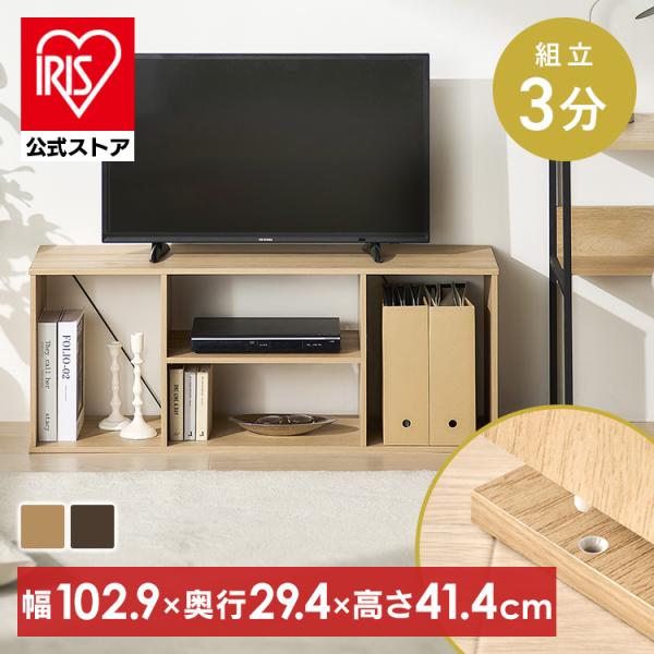 （検索用：テレビ台・ローボード・テレビボード・幅102.9・〜43型対応・tv台・一人暮らし・新生活・組立簡単オープンテレビ台・アイリスオーヤマ・4967576817479・4967576817486・アイリスオーヤマ）[翌日優良配送対象商...