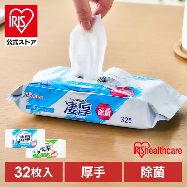 （検索用：ウェットティッシュ・アルコール・ノンアルコール・厚め・エタノール・除菌シート・厚手・乾きにくい・除菌・持ち運び・4967576681889・4967576681902・アイリスオーヤマ）